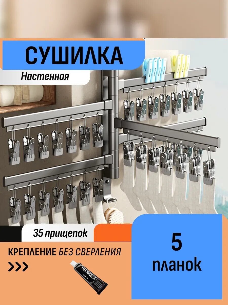 Сушилка раздвижная с прищепками 5 штанг для носков для полотенец