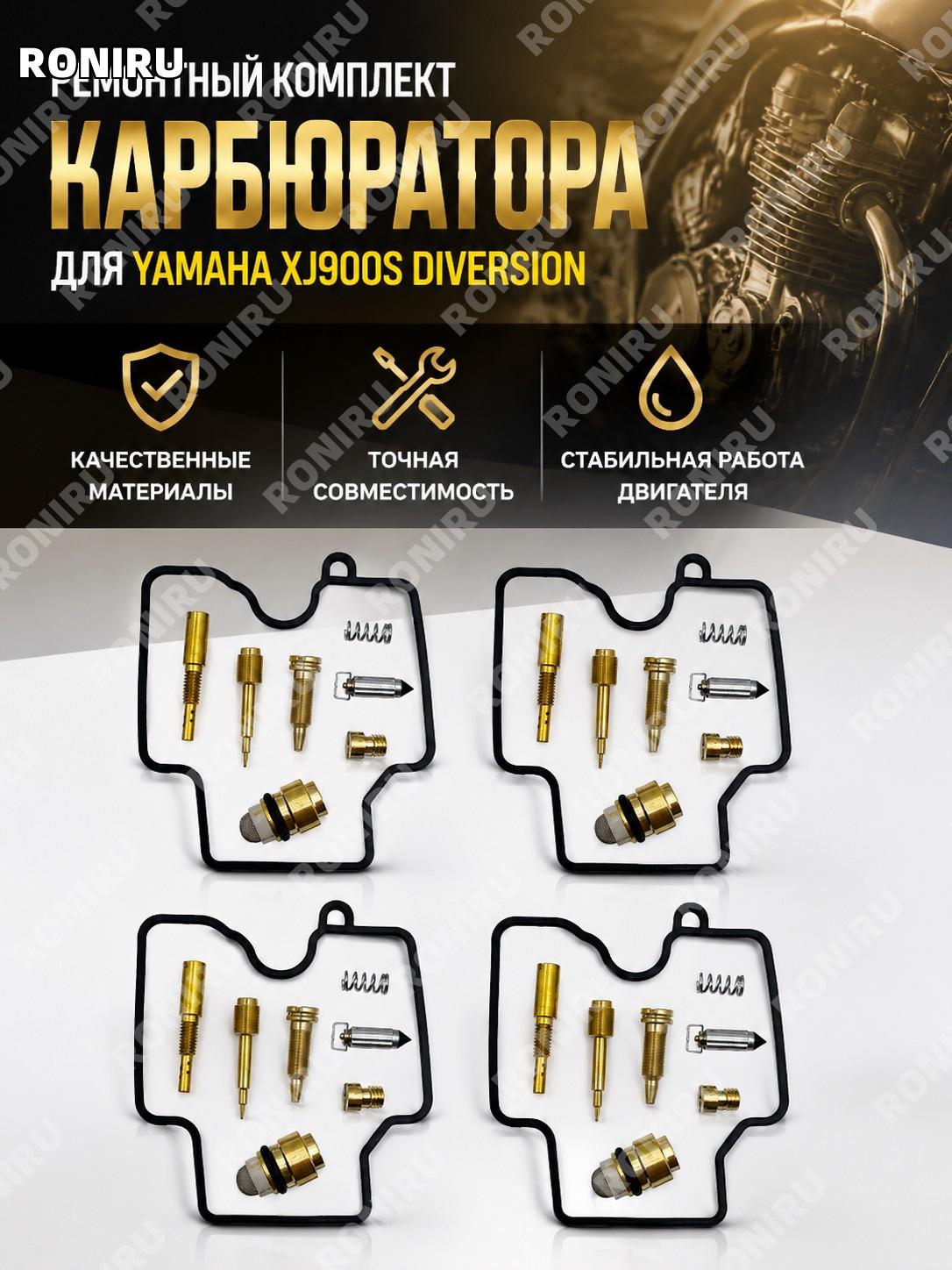 Ремкомплект карбюратора для YAMAHA XJ900S Diversion, набор из 4 деталей для ремонта узла, запчасти для мотоцикла