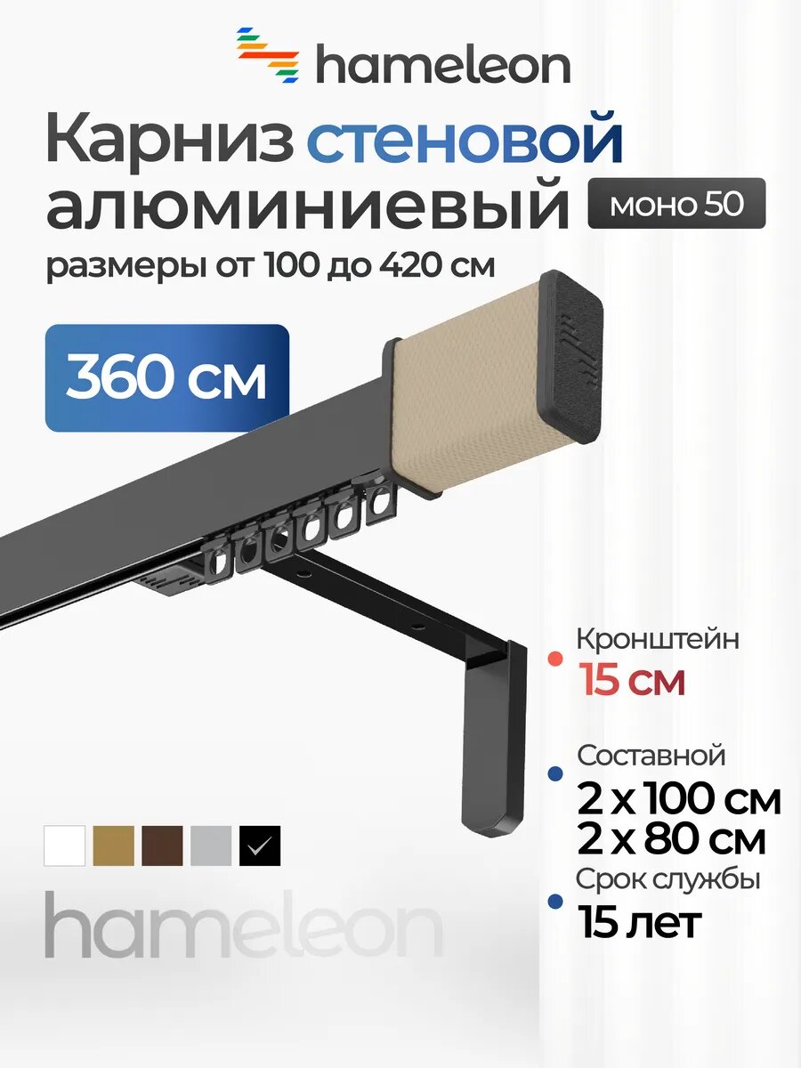 Карниз настенный 360см однорядный из алюминия Hameleon