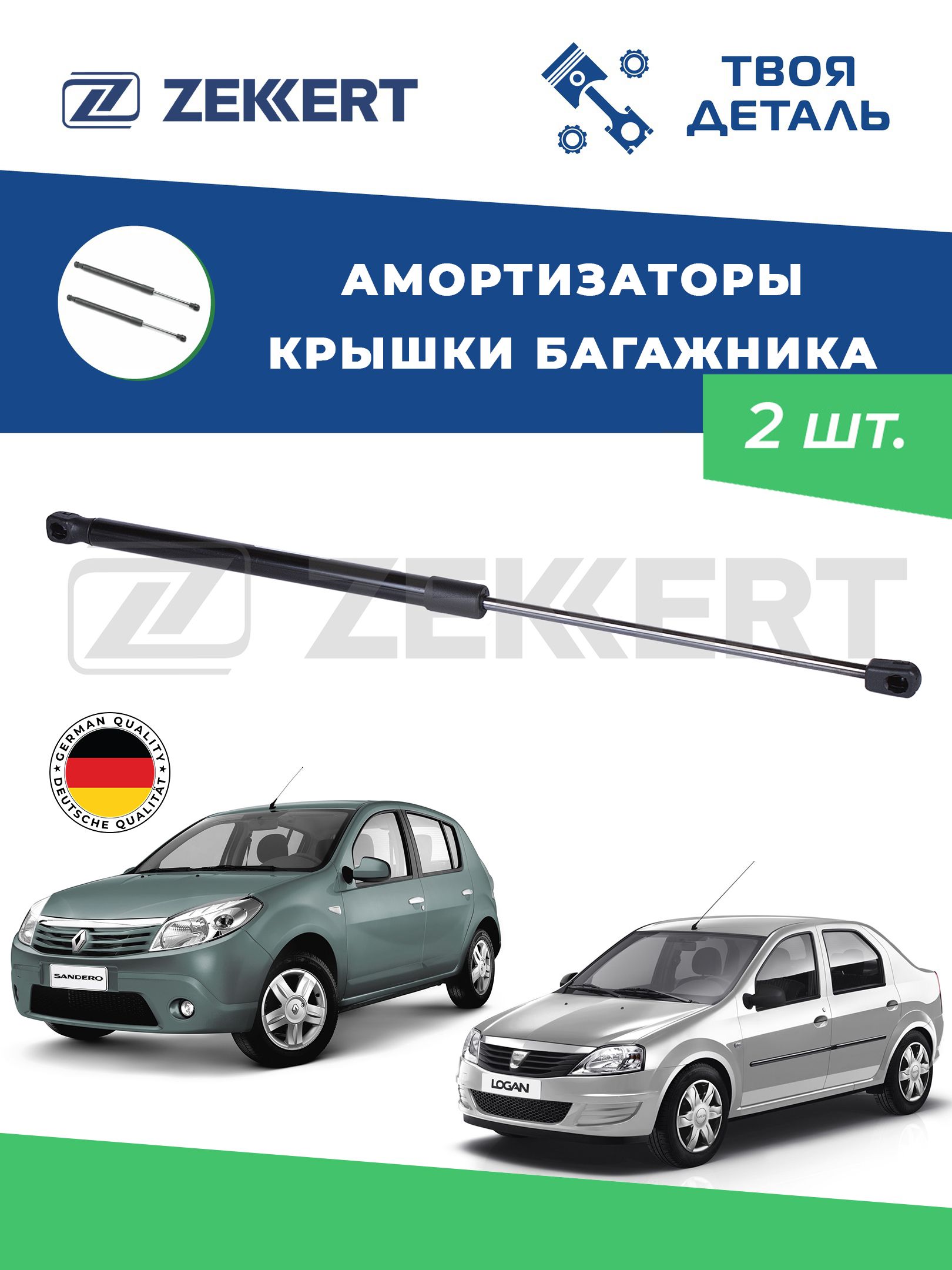 Амортизаторы багажника на Dacia Logan универсал / Renault Sandero 07-