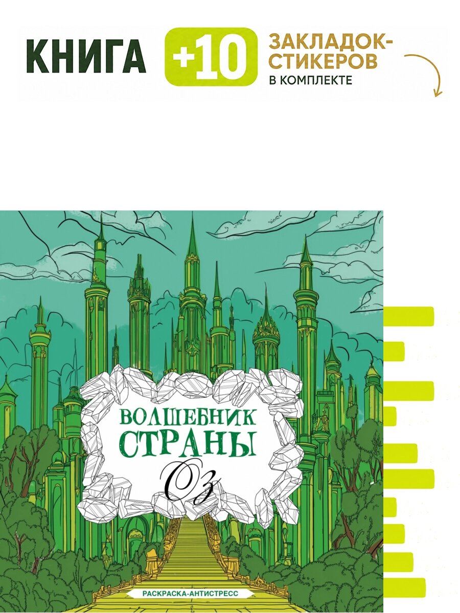 Волшебник страны Оз. Раскраска антистресс. Комплект: книга + 10 закладок-стикеров