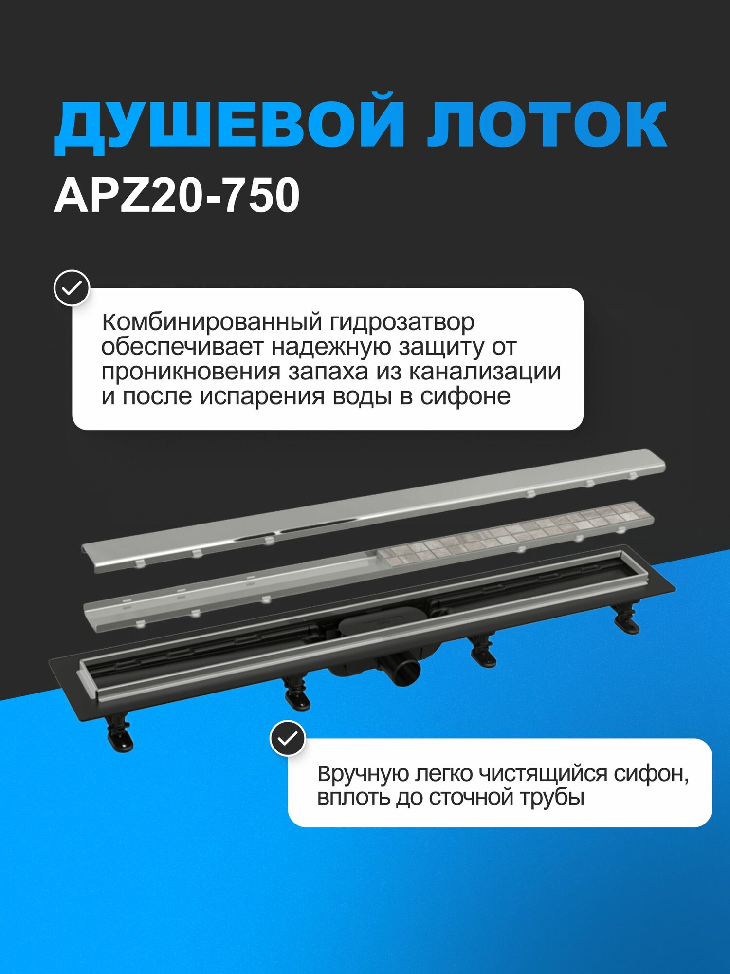 Душевой лоток Alcaplast APZ20-750