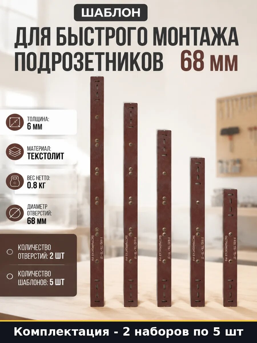 Трафарет для подрозетников на 2 отверстия 68 мм, текстолитовый кондуктор для монтажа, планки для быстрой установки, 2 шт