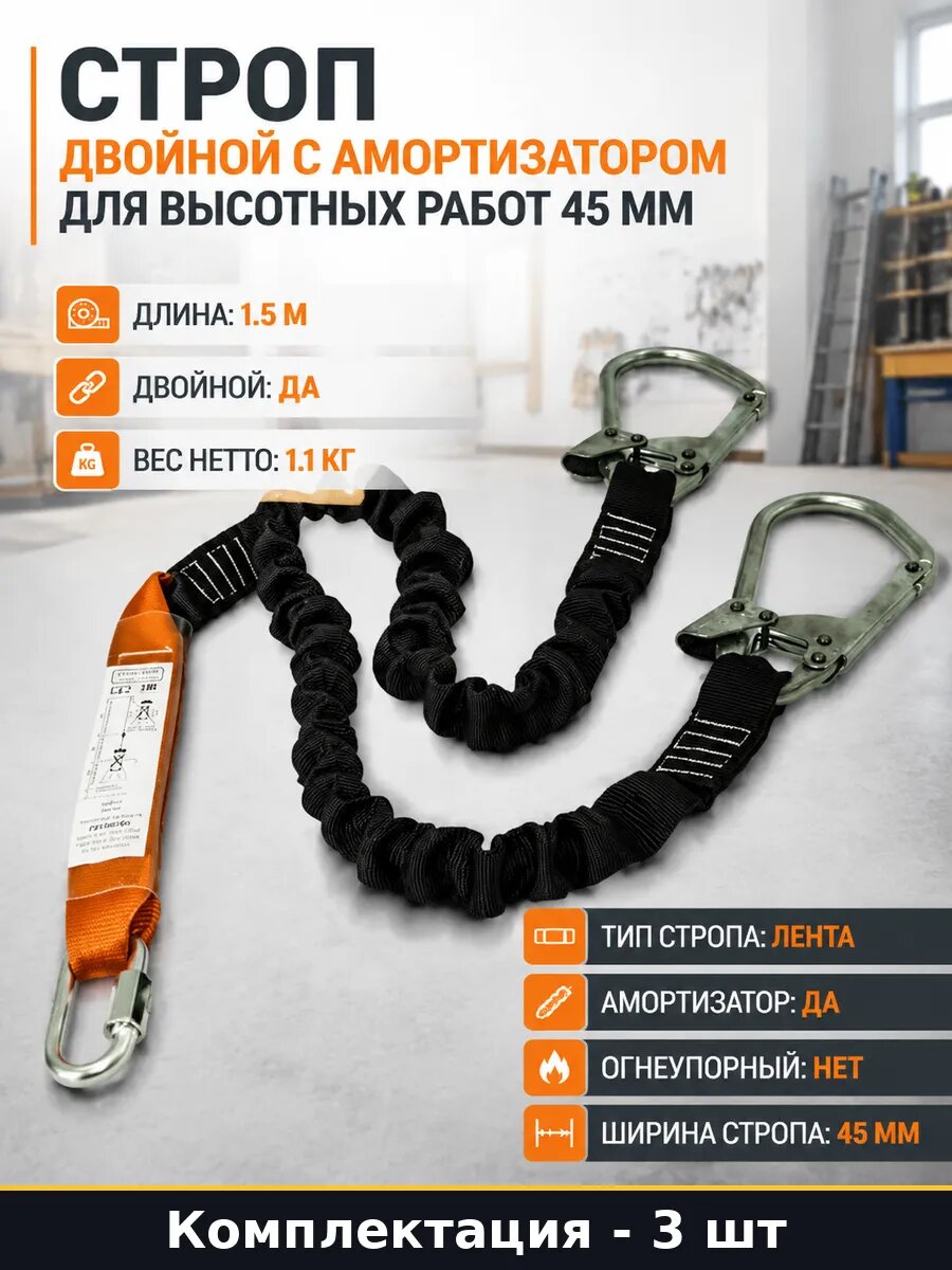 Строп двойной ленточный с амортизатором 1.5м нержавейка 3 шт
