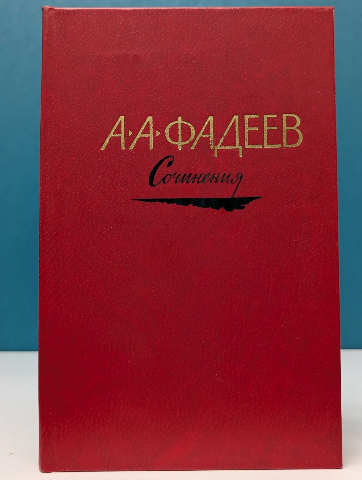 Александр Фадеев. Сочинения в 3 томах. Том 2 Фадеев Александр Александрович 1982