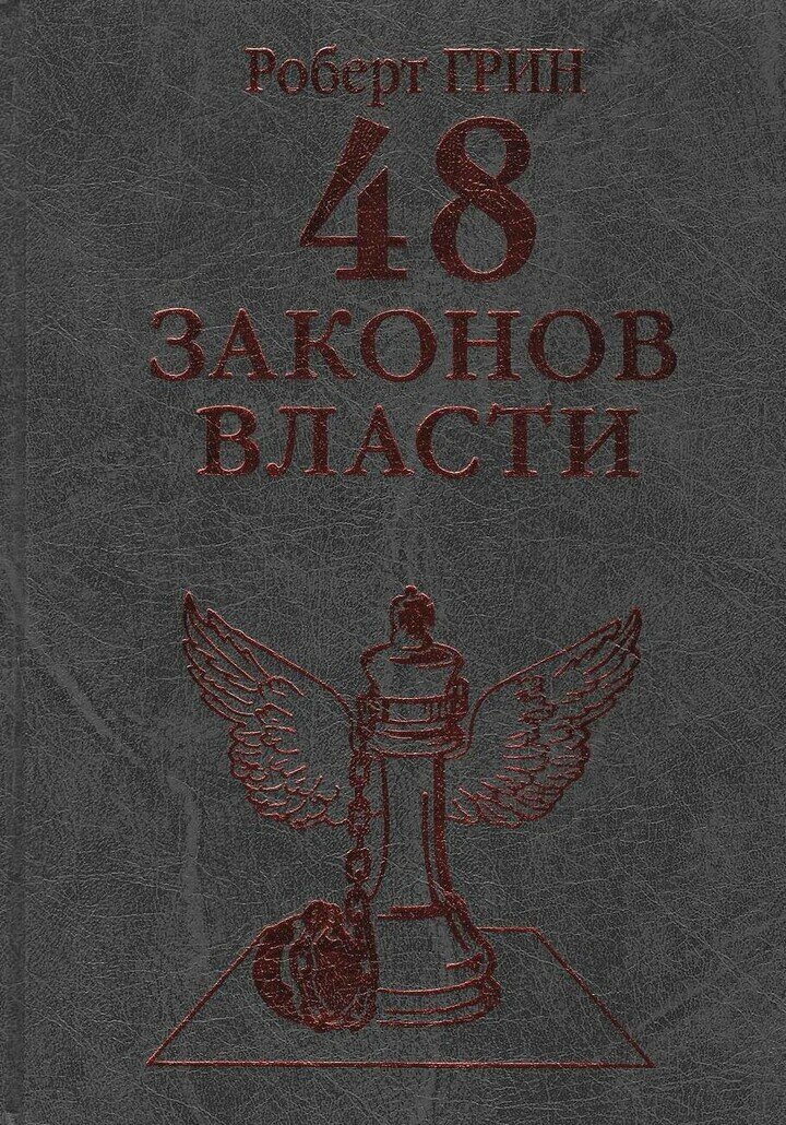 48 законов власти