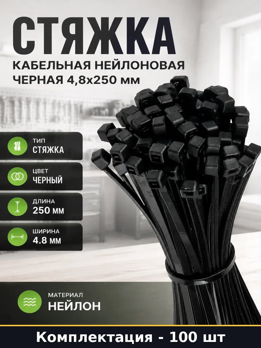 Пластиковые хомуты черные 4.8x250 на, нейлоновые изделия, устранение беспорядка в кабельных системах
