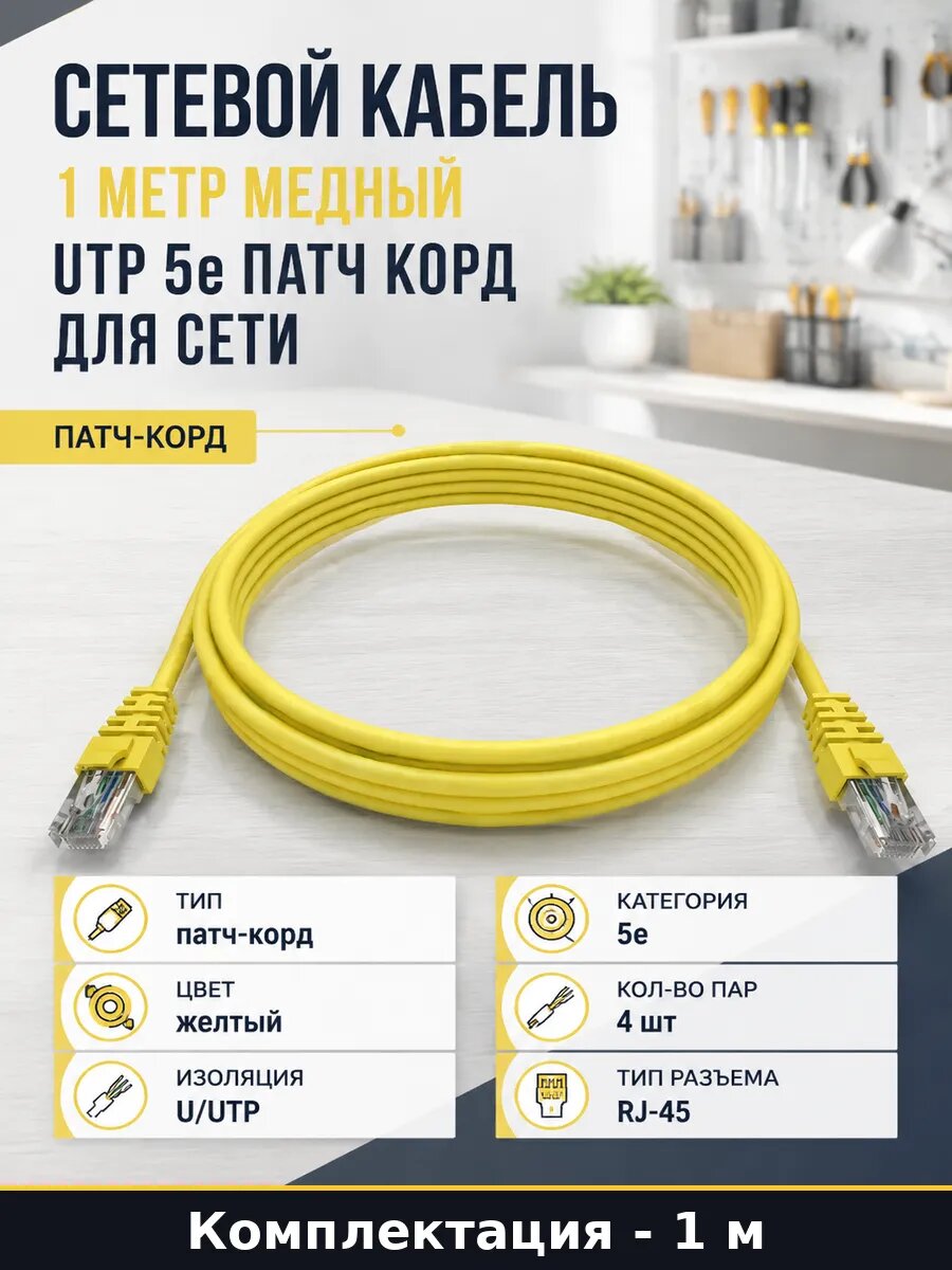 Сетевой кабель 1 метр медный UTP 5e патч корд для сети
