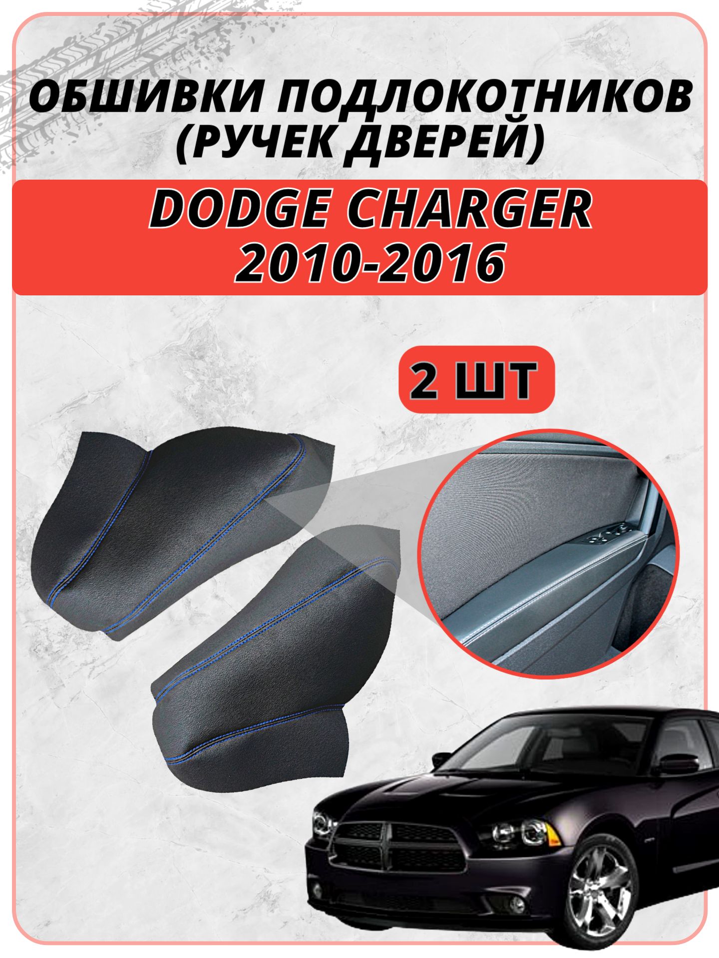 Обшивки подлокотников ручек дверей для Додж Чарджер / Dodge Charger 2010-2015 г. в, чёрная экокожа с синей двойной строчкой
