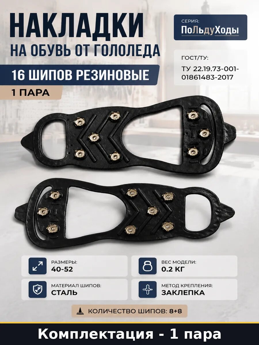 Накладки на обувь от гололеда 16 шипов резиновые 1 пара