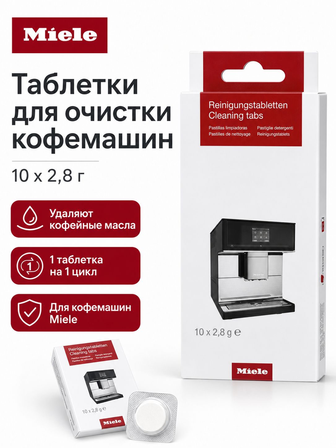 Чистящие таблетки для кофемашины Miele от кофейных масел, средство для очистки заварочного блока, 10 шт х 2.8 г таблетки для кофемашины очистка заварочного блока удаление кофейных масел
