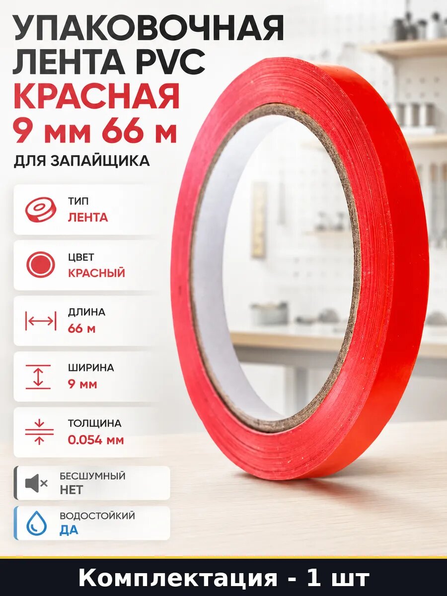 Упаковочная лента PVC красная 9 мм 66 м для запайщика