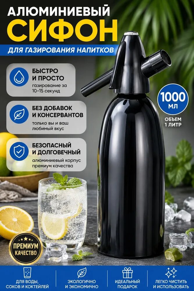 Сифон для газирования, 1 л, 1 шт