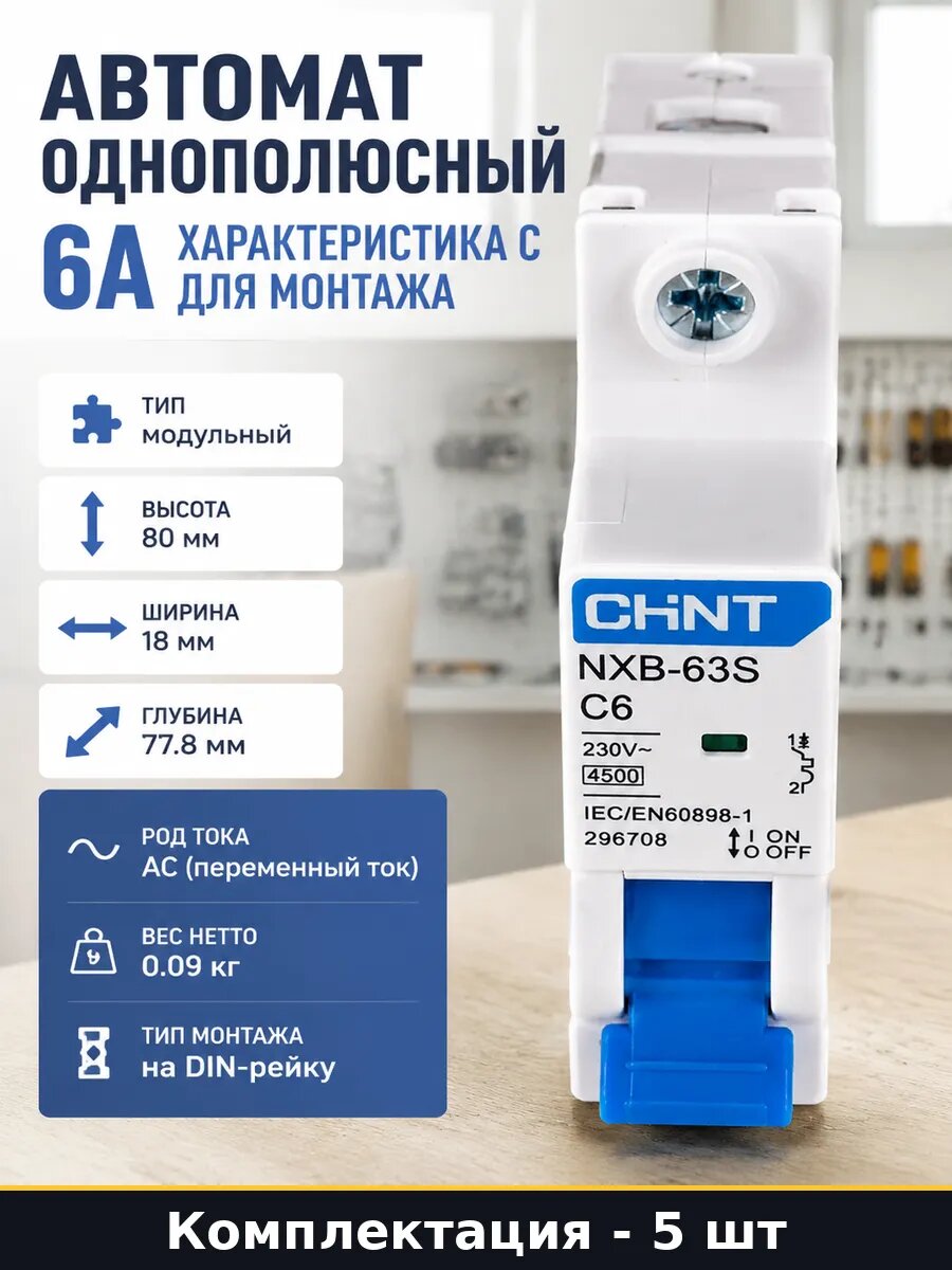 Автомат 6а тип C 230В белый на дин рейку комплект 5 шт