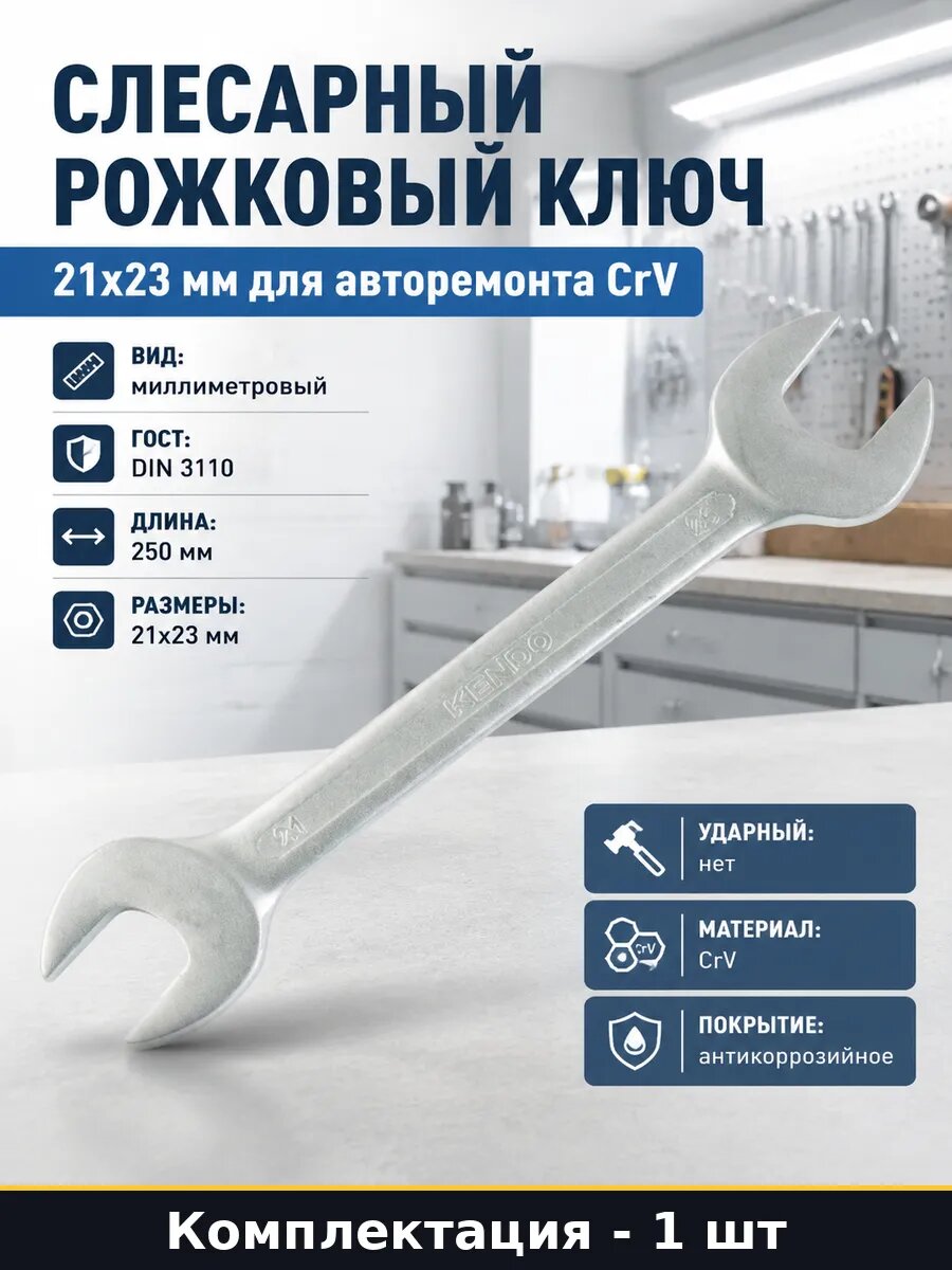 Слесарный рожковый ключ 21x23 мм для авторемонта CrV