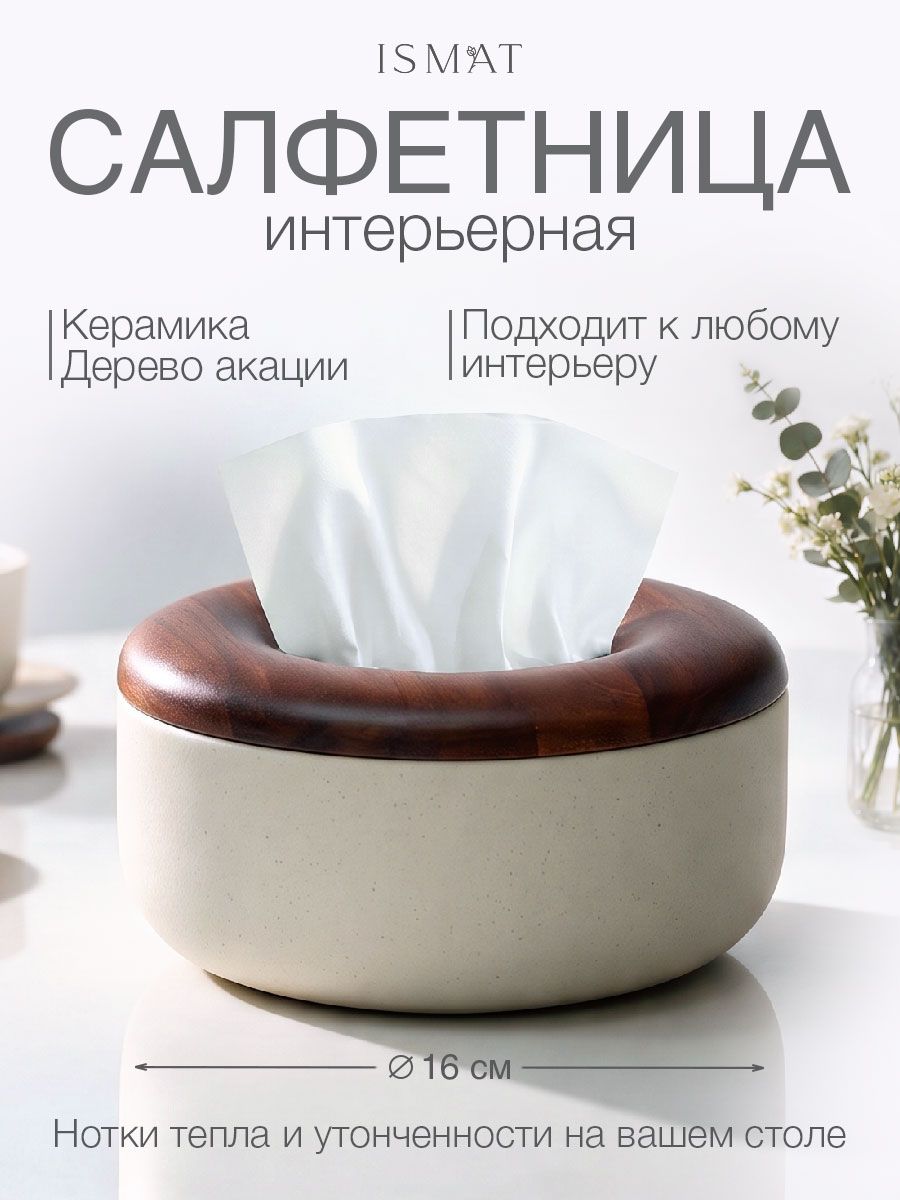 Салфетница интерьерная керамическая с деревянной крышкой