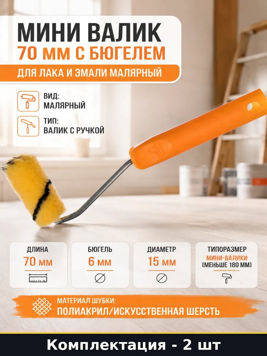 Мини валик 70 мм с бюгелем для лака и эмали малярный