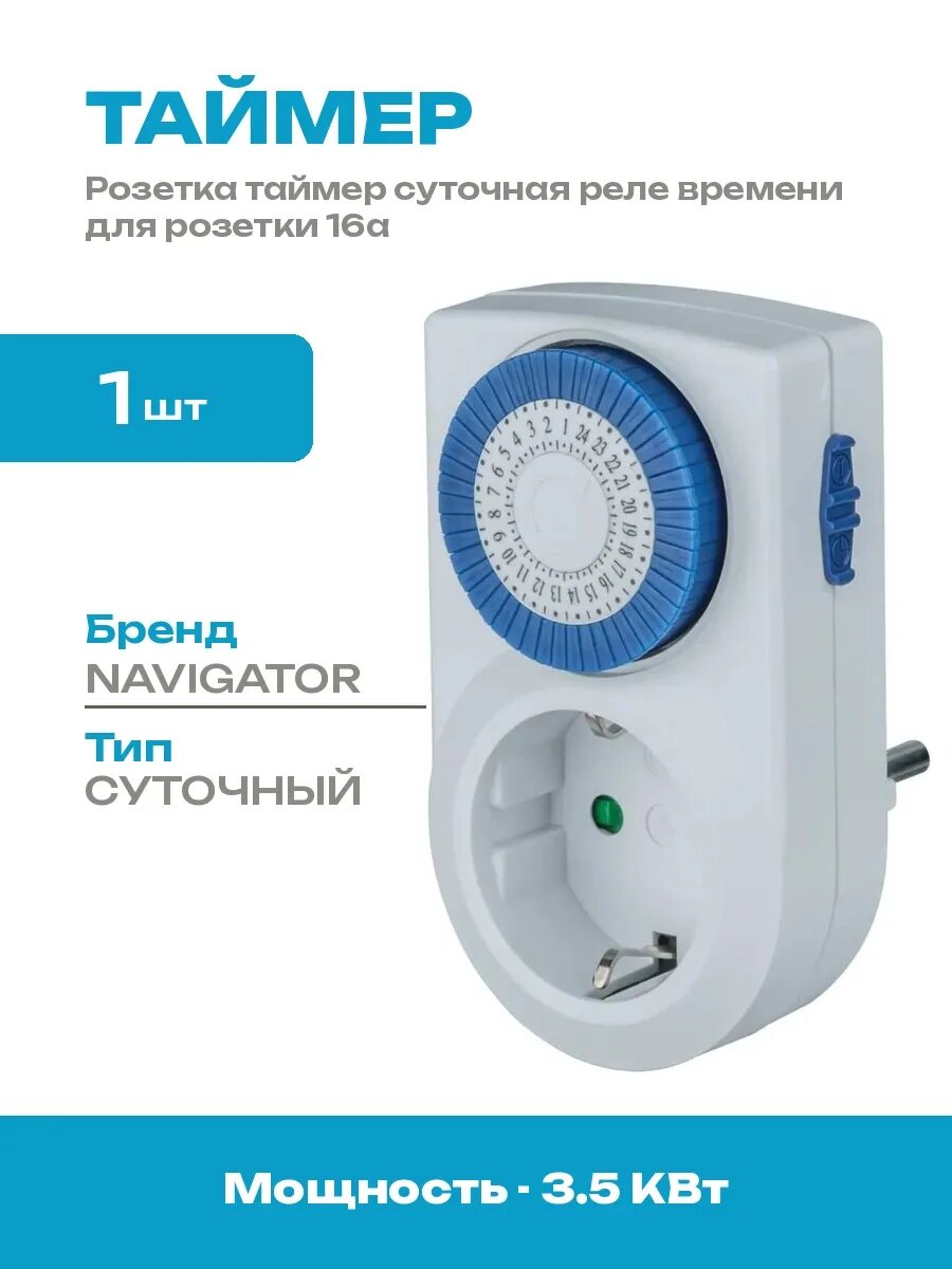 Электромеханический таймер в розетку реле времени суточное