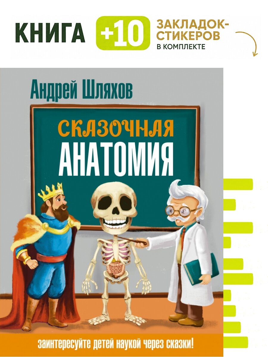 Сказочная анатомия. Комплект: книга + 10 закладок-стикеров