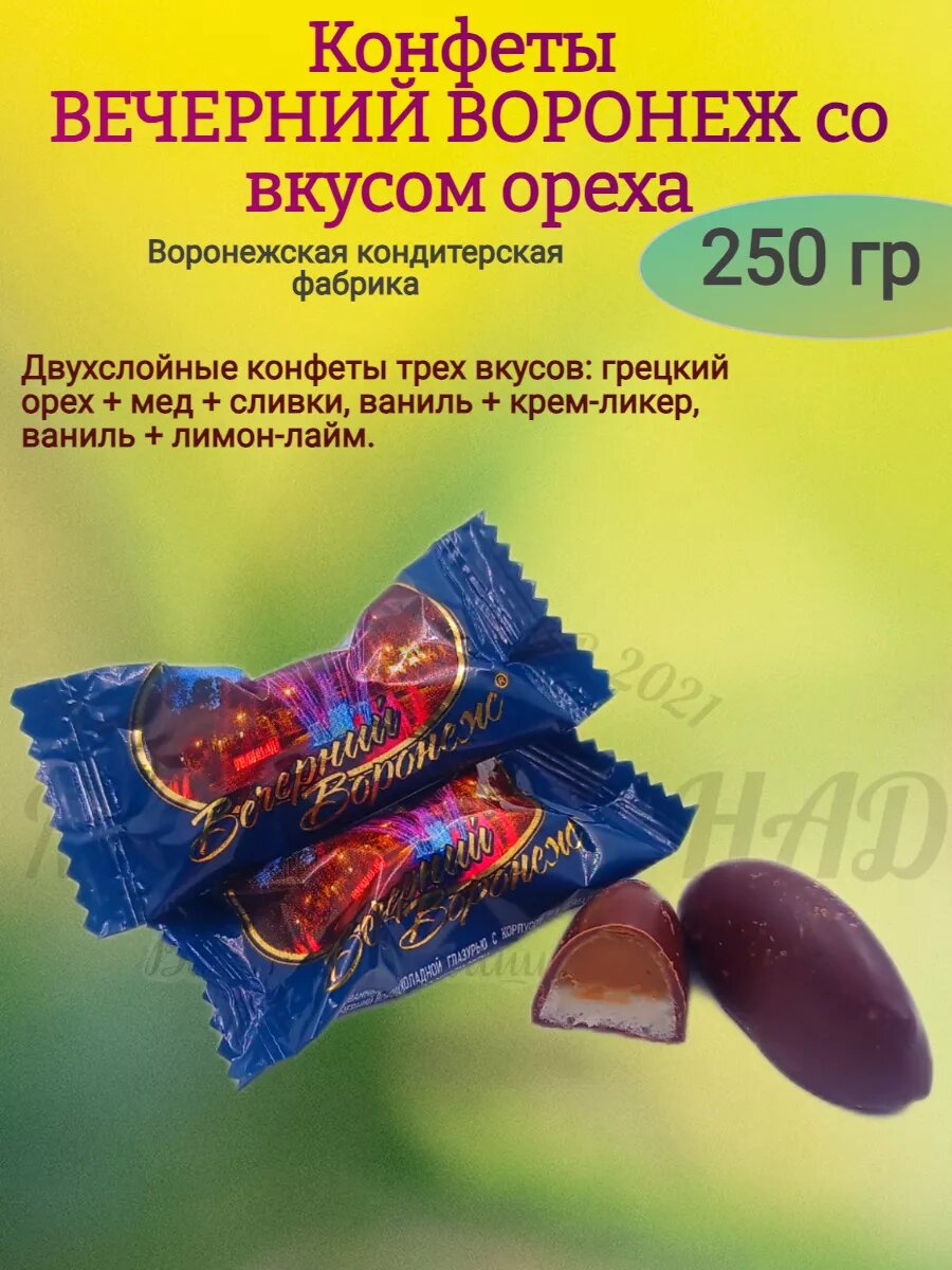 Конфеты "Вечерний Воронеж", 250 гр.