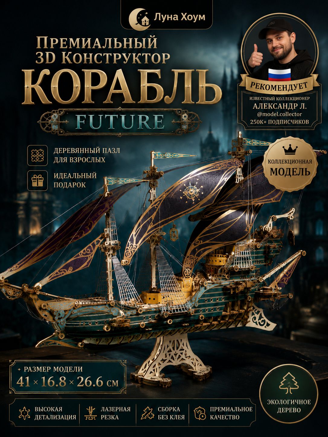 Деревянный 3D конструктор Future Премиум стимпанк парусник, коллекционная модель, пазл DIY для сборки