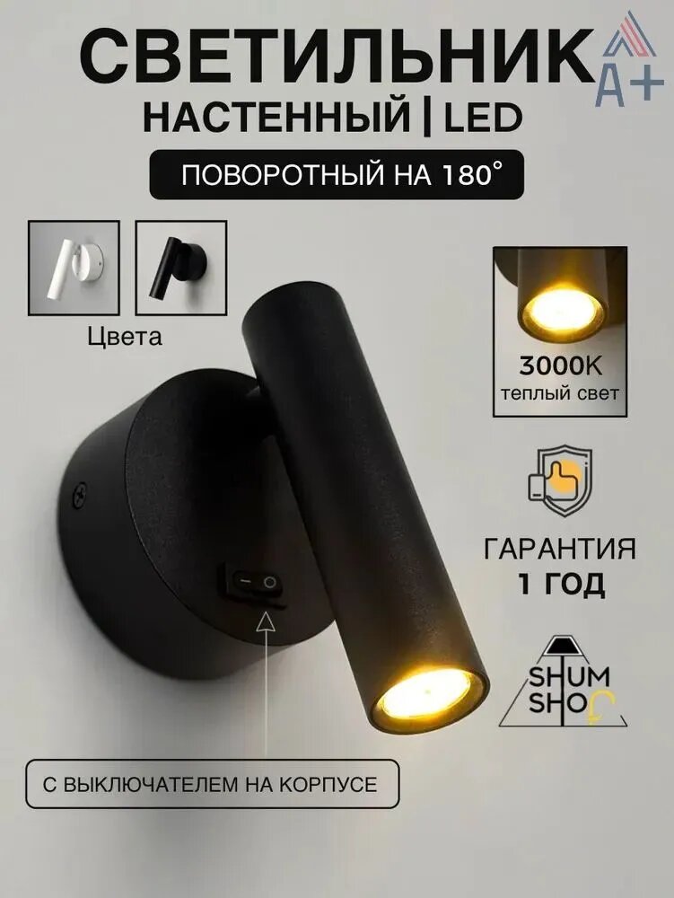 Настенный светильник 3 Вт LED поворотный на 180° черный с выключателем 3000К теплый свет гарантия 1 год