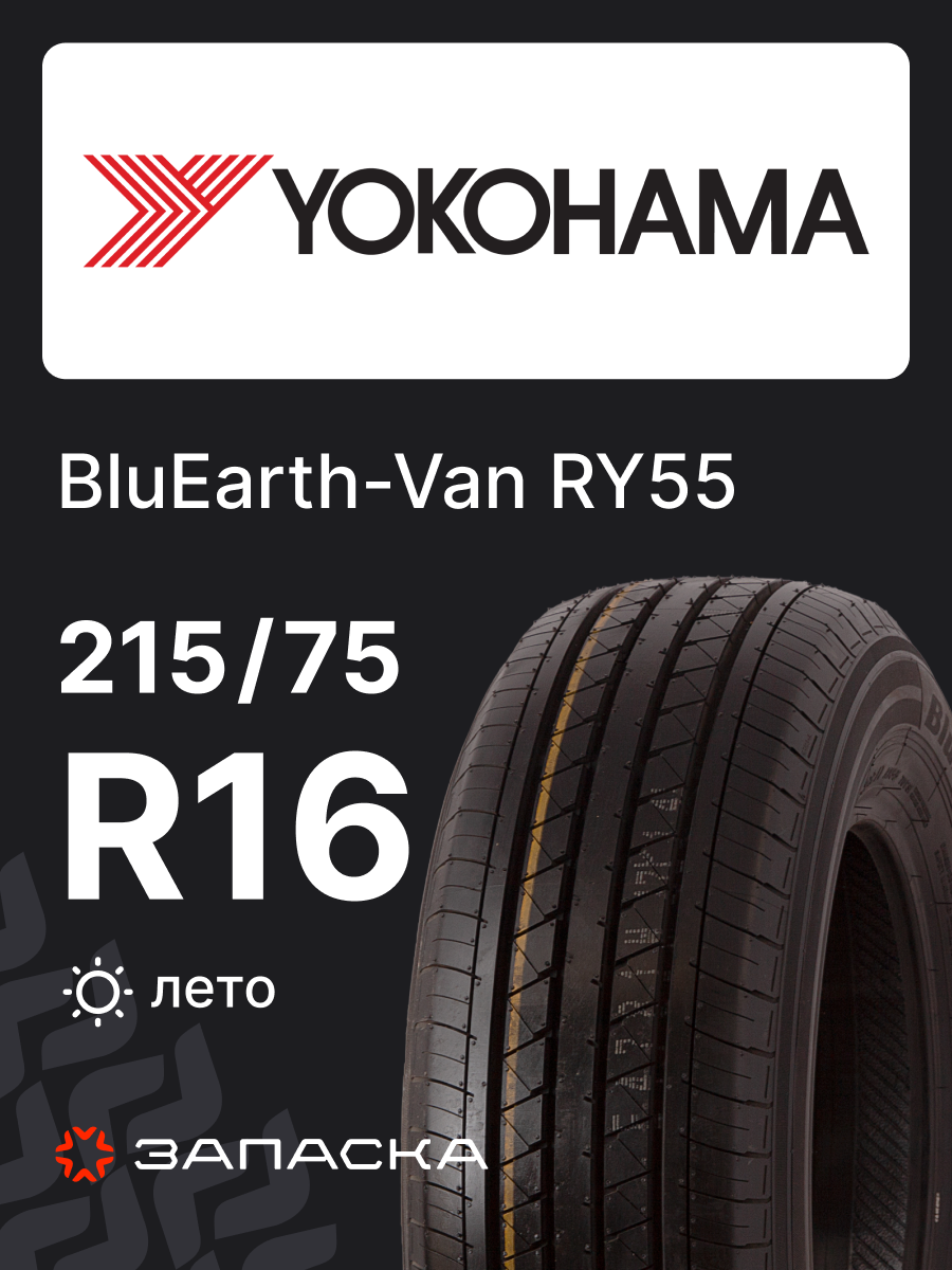 Шины летние 215/75R16C Yokohama BluEarth-Van RY55 116R
