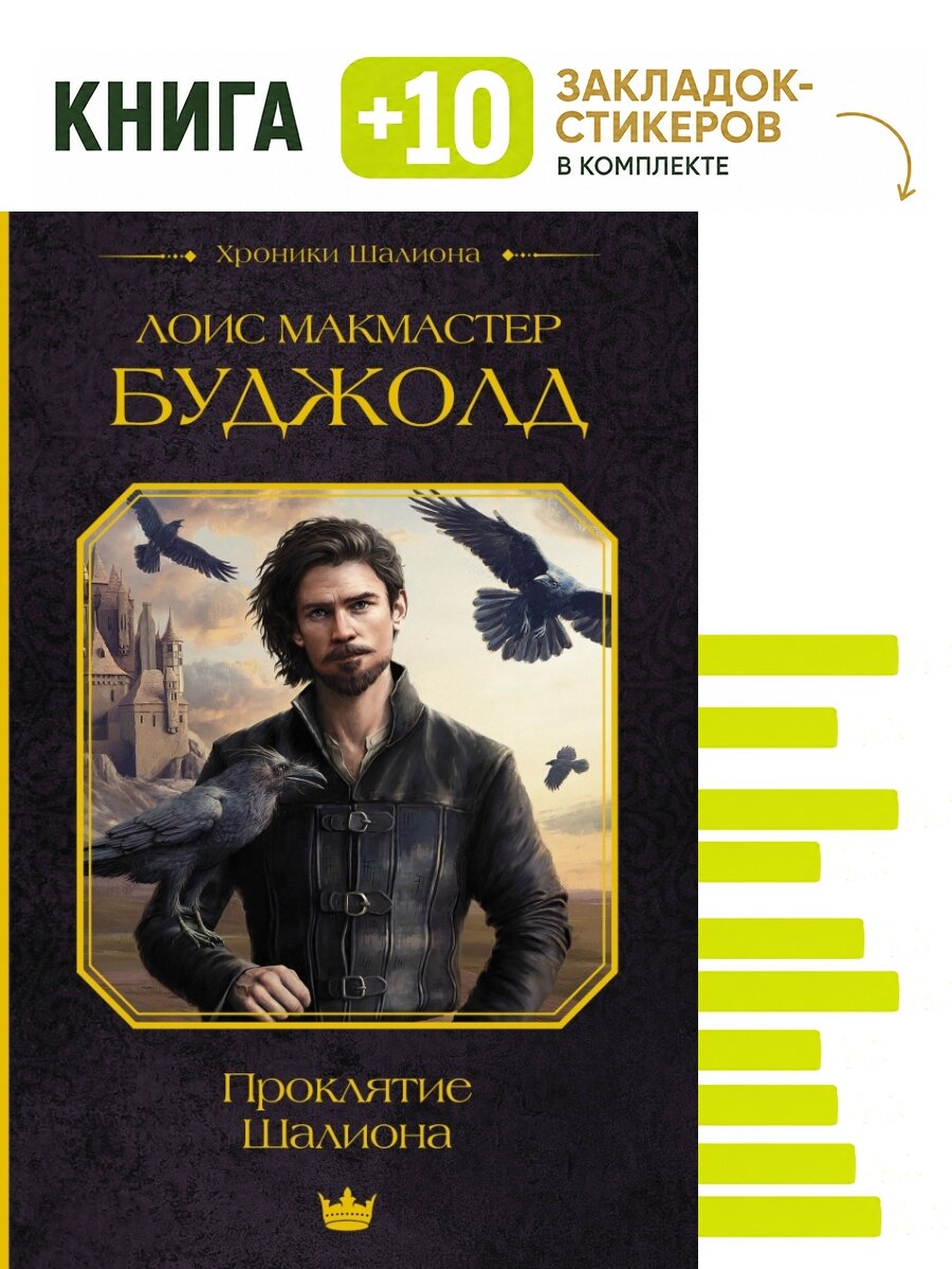 Проклятие Шалиона. Комплект: книга + 10 закладок-стикеров