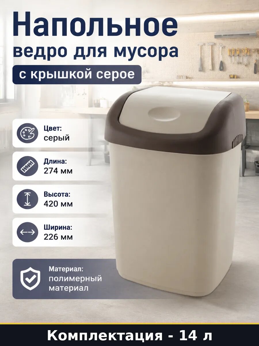 Напольное ведро для мусора 14 литров с крышкой серое