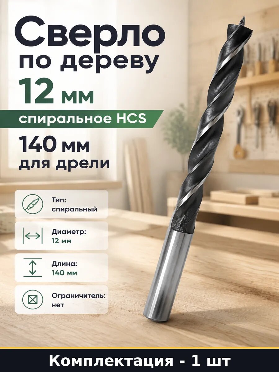 Сверло по дереву 12 мм спиральное HCS 140 мм для дрели