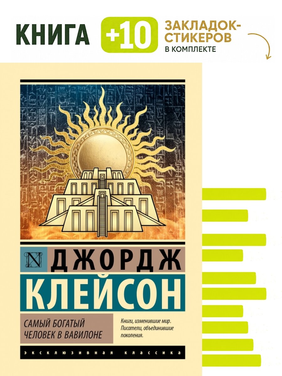 Самый богатый человек в Вавилоне. Комплект: книга + 10 закладок-стикеров