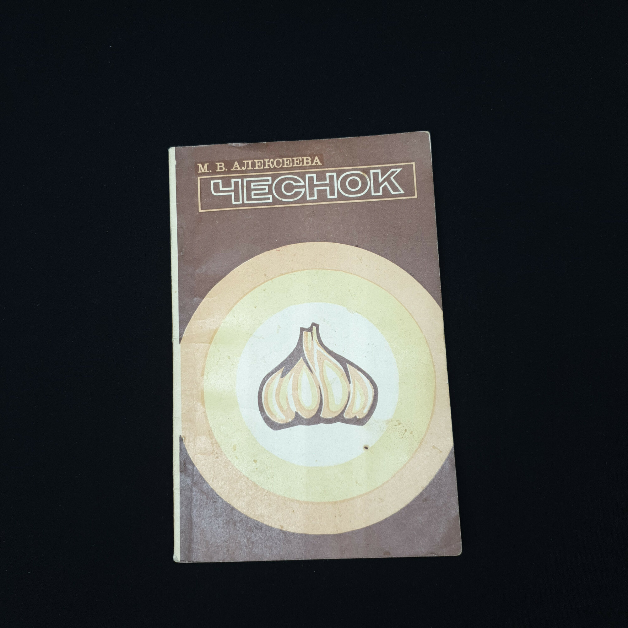 Марина Алексеева. Чеснок. Книга СССР, сельское хозяйство