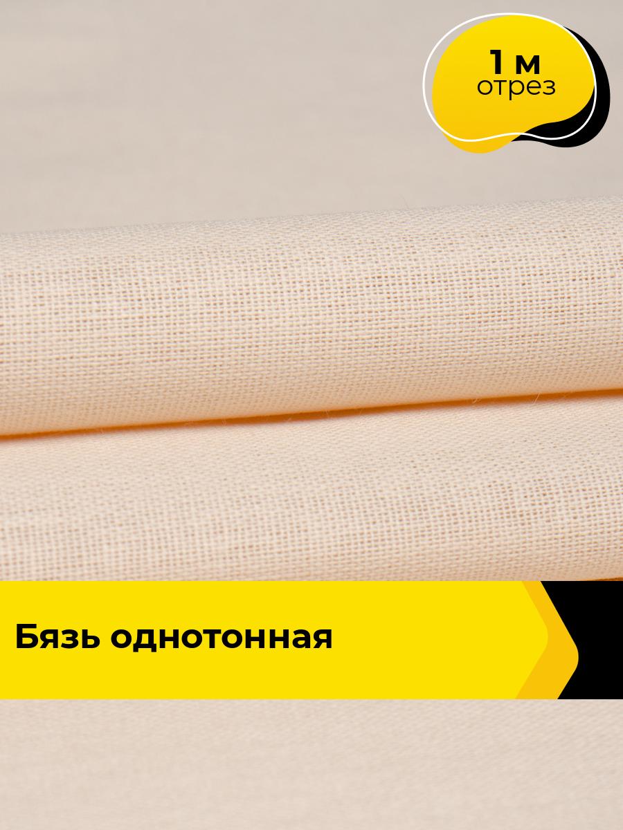 Ткань для шитья и рукоделия бязь однотонная, отрез 1 м*220 см, цвет бежевый
