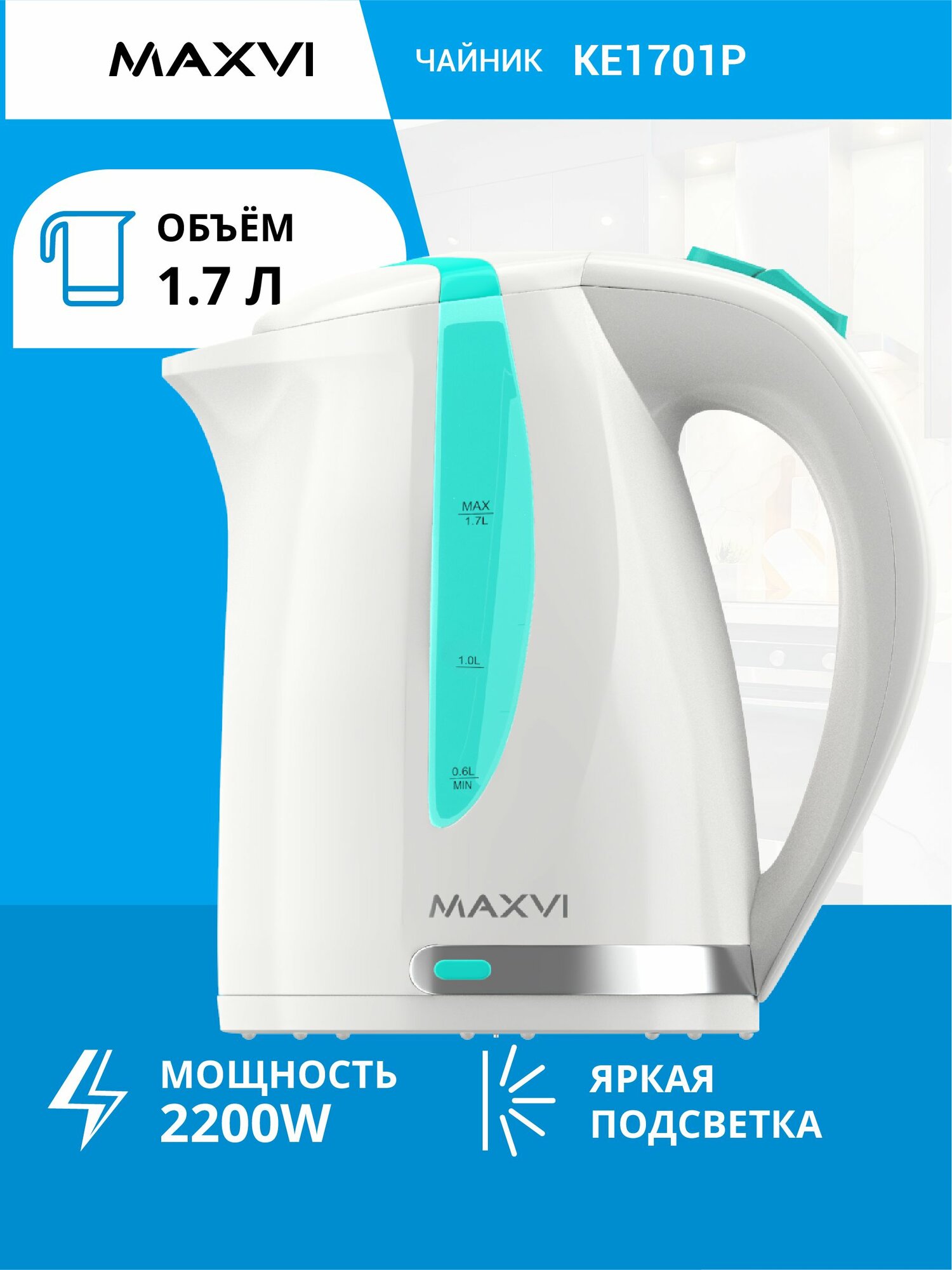 Электрический чайник с подсветкой пластиковый 1,7л Maxvi KE1701P бело-зеленый
