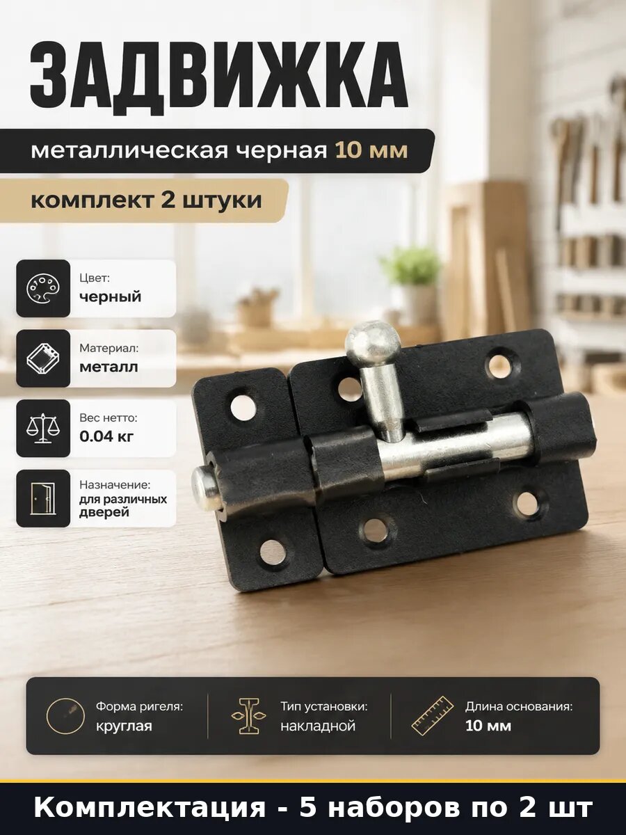 Шпингалет накладной черный 5 комплектов для двери металл