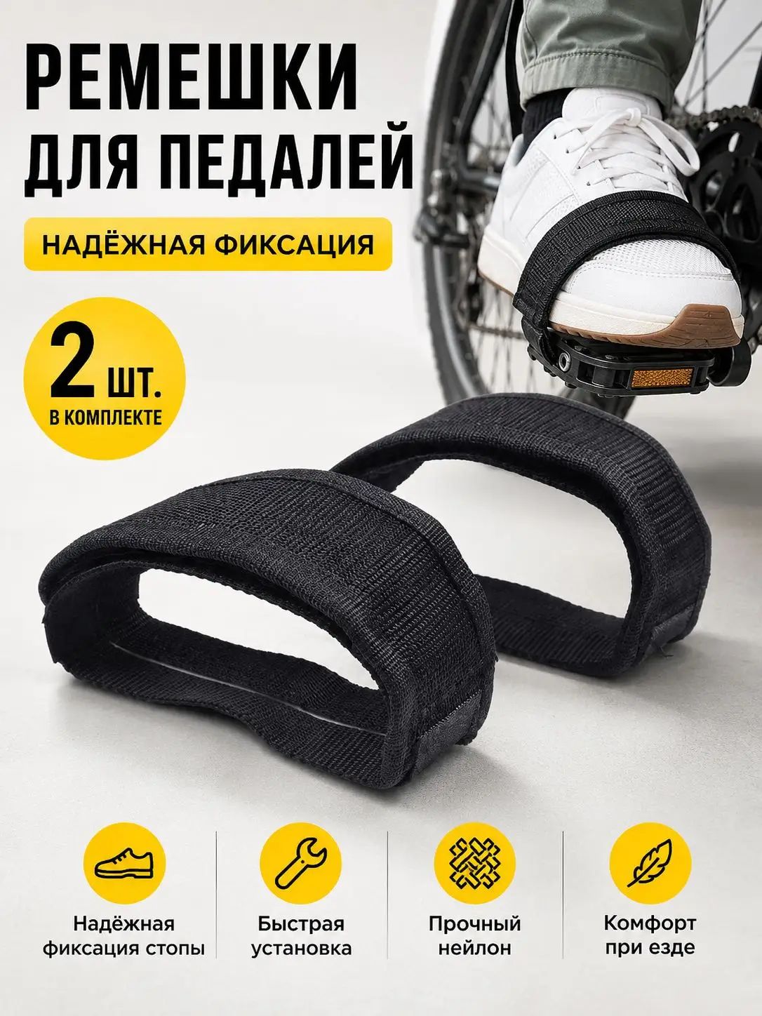 Стрепы (ремешки) для педалей велосипеда 2 шт, чёрные