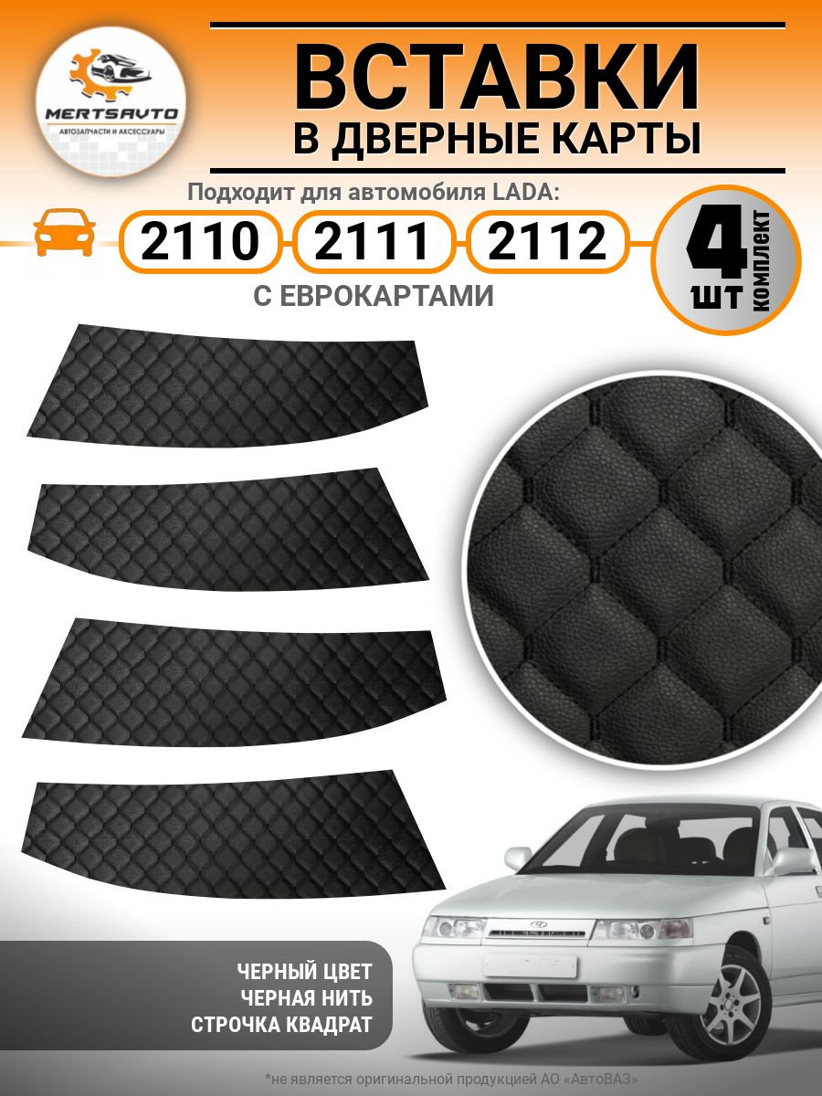 Вставки в дверные карты ваз 2110-2112 евро карты, цвет: черный с черной строкой квадрат
