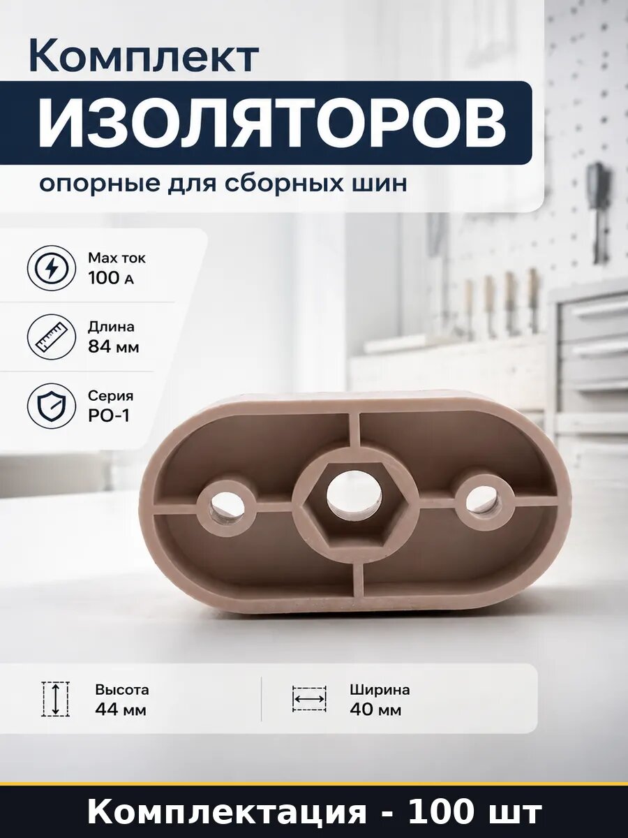 Комплект изоляторов 100 штук опорные для сборных шин