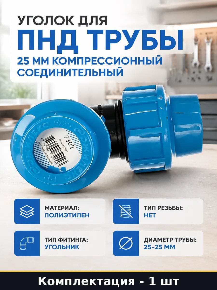 Уголок для ПНД трубы 25 мм компрессионный соединительный