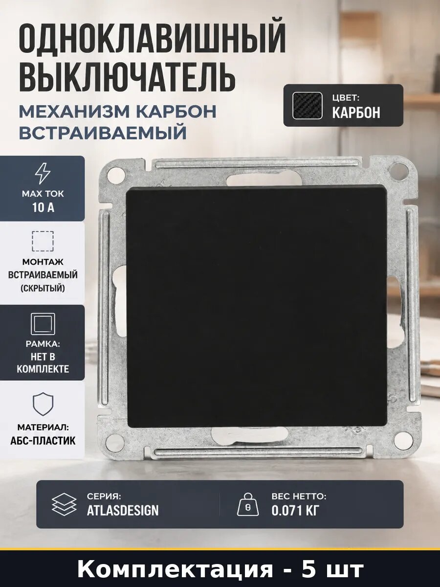 Выключатель нажимной для дома карбон 10а 5 шт встраиваемый