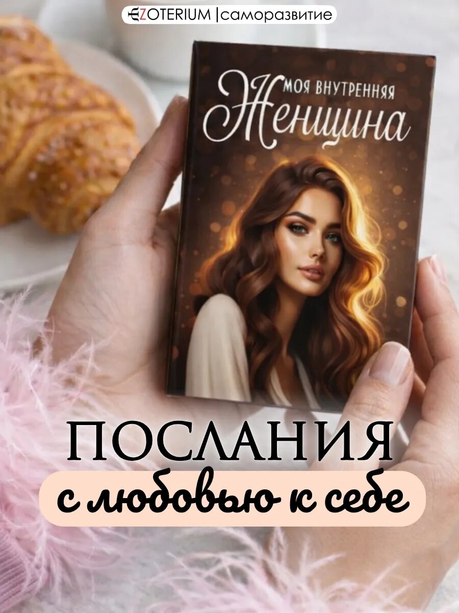 Метафорические универсальные ассоциативные карты МАК "Моя внутренняя женщина" EZOTERIUM, 50 шт.