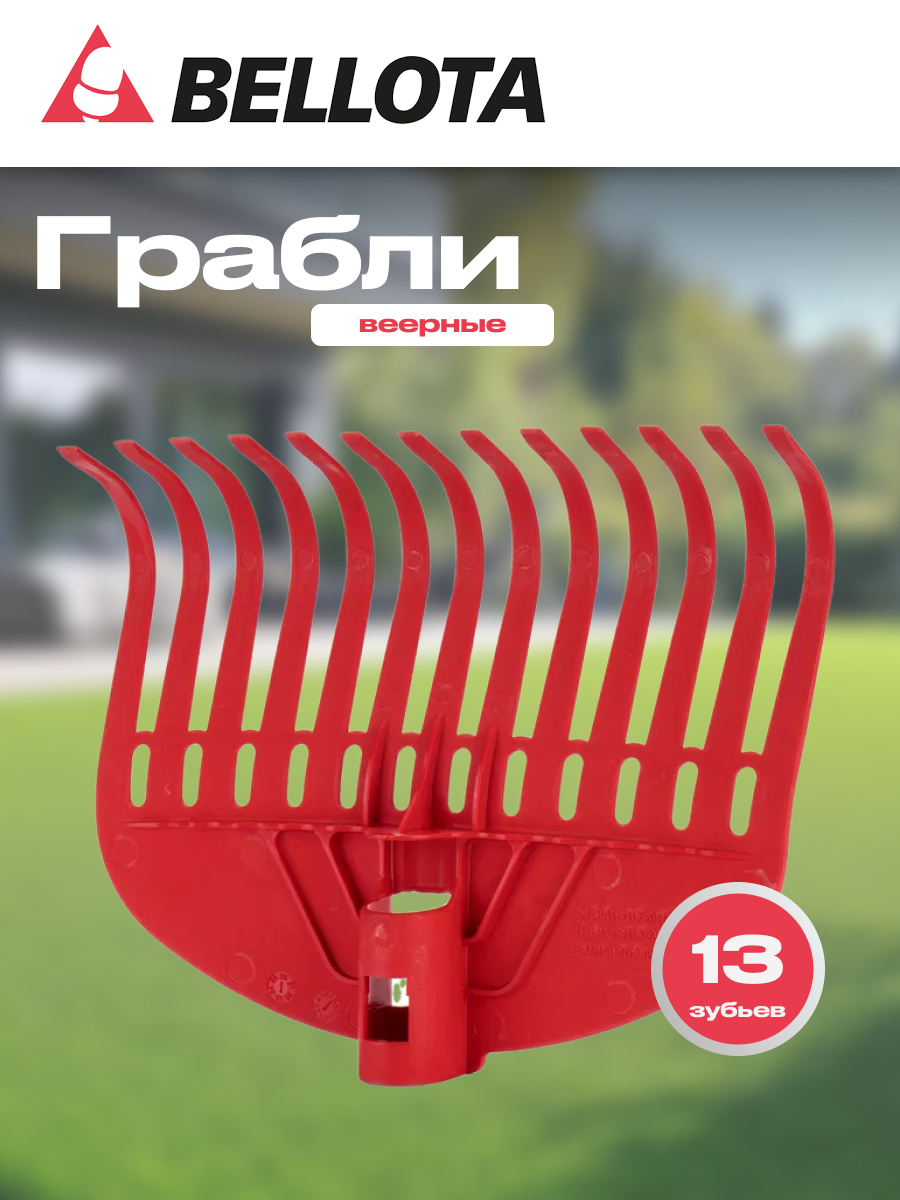 Грабли веерные Bellota пластиковые 13 зубьев, без черенка, красные