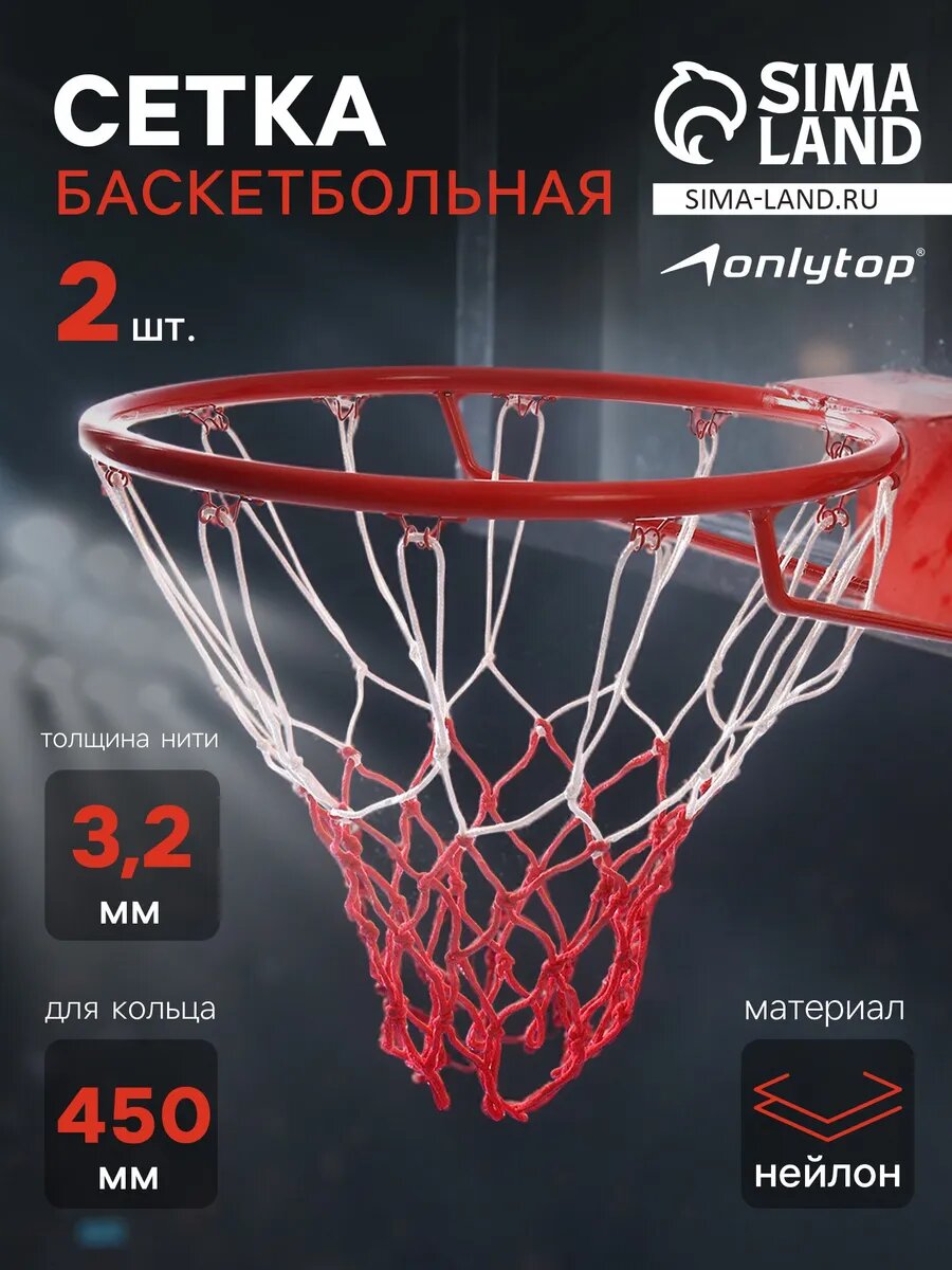 Сетка баскетбольная 50 см набор из 2 штук
