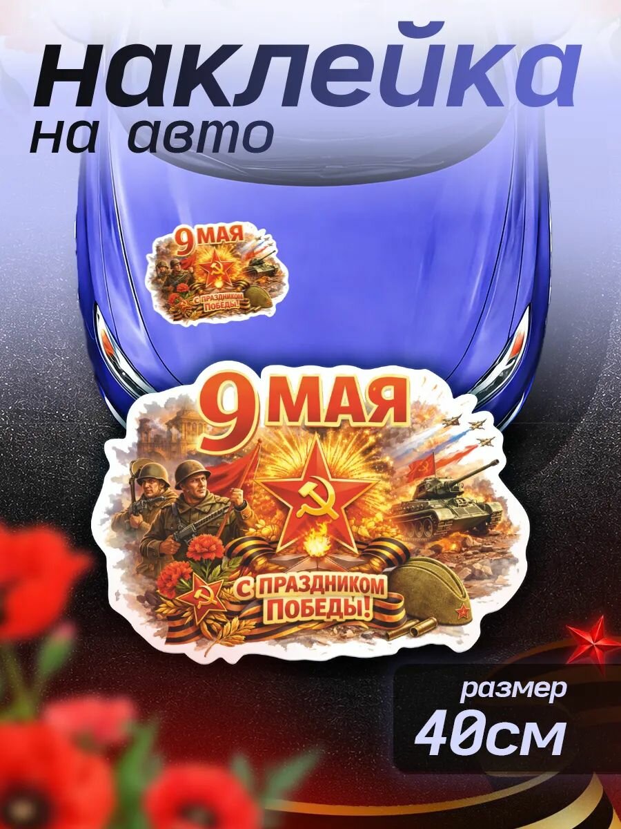 Наклейки на авто надписи 9 мая День Победы