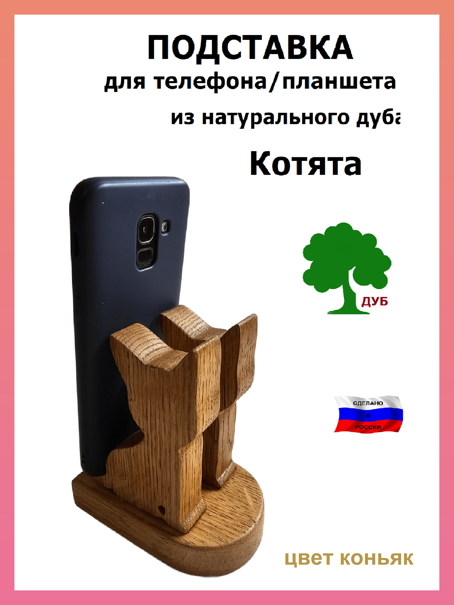 Подставка для телефона Котята из дуба