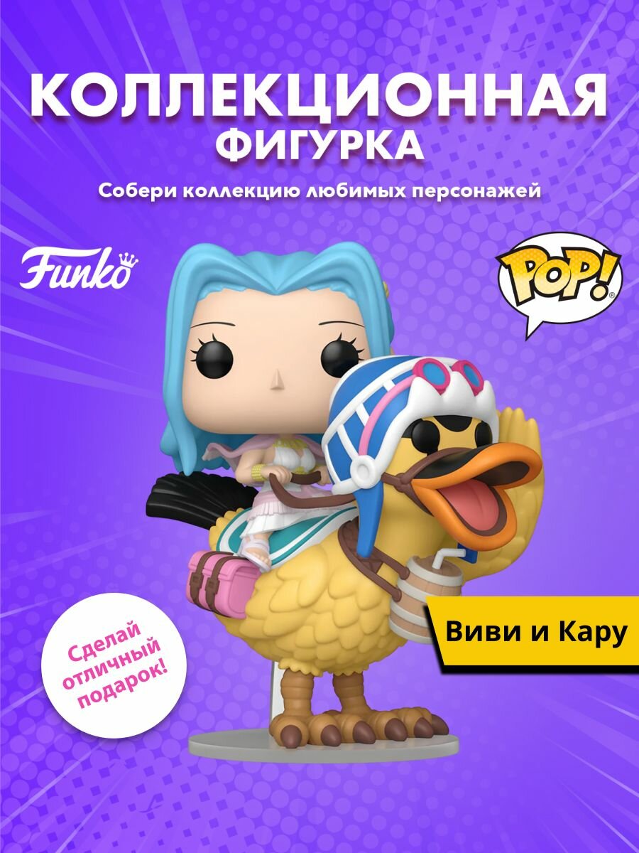 Фигурка Funko POP! Rides One Piece Vivi & Karoo (129) 75584
