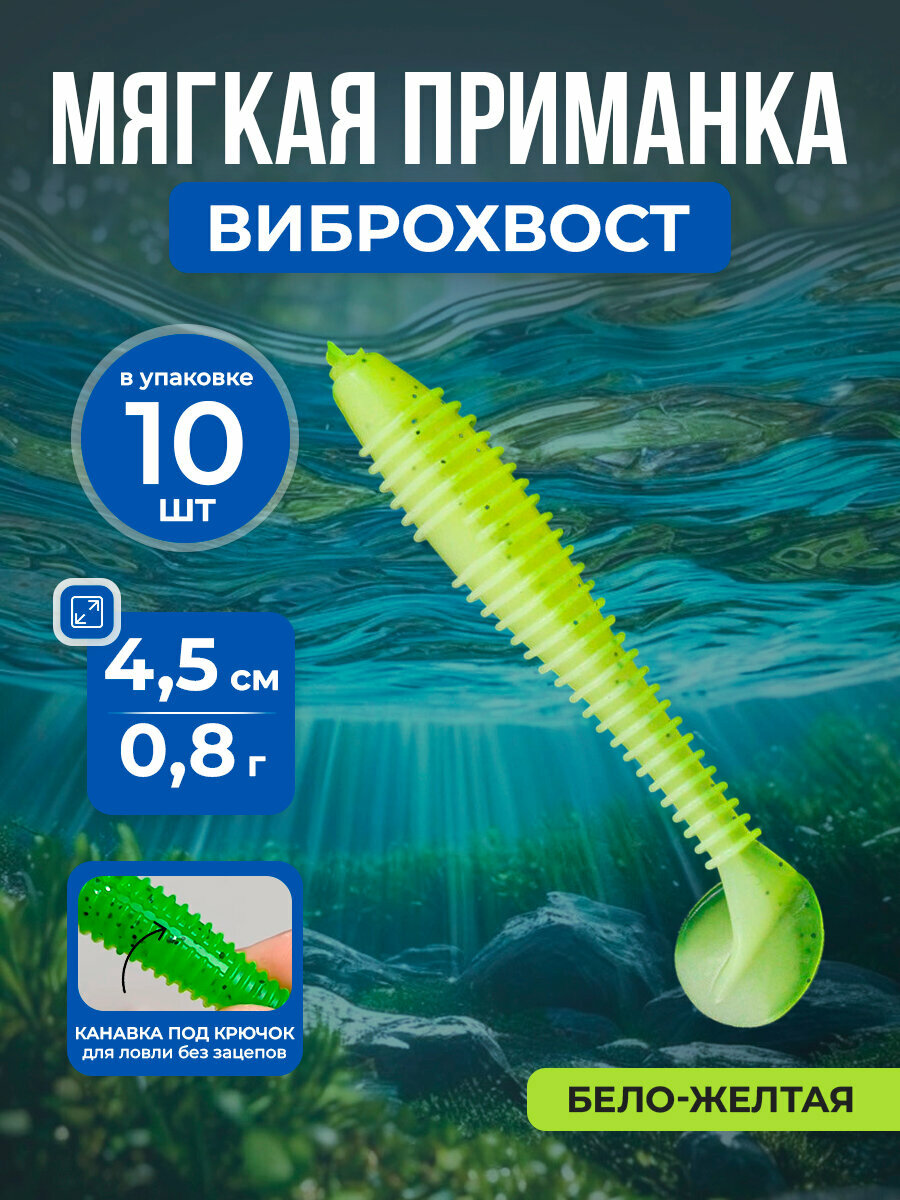Рыболовная мягкая приманка Swimbait / Paddle T-Tail Grub с Т-образным хвостом и винтовым креплением для пресноводной и морской рыбалки, 4,5 см/0,8 г, 10 шт, бело-желтая