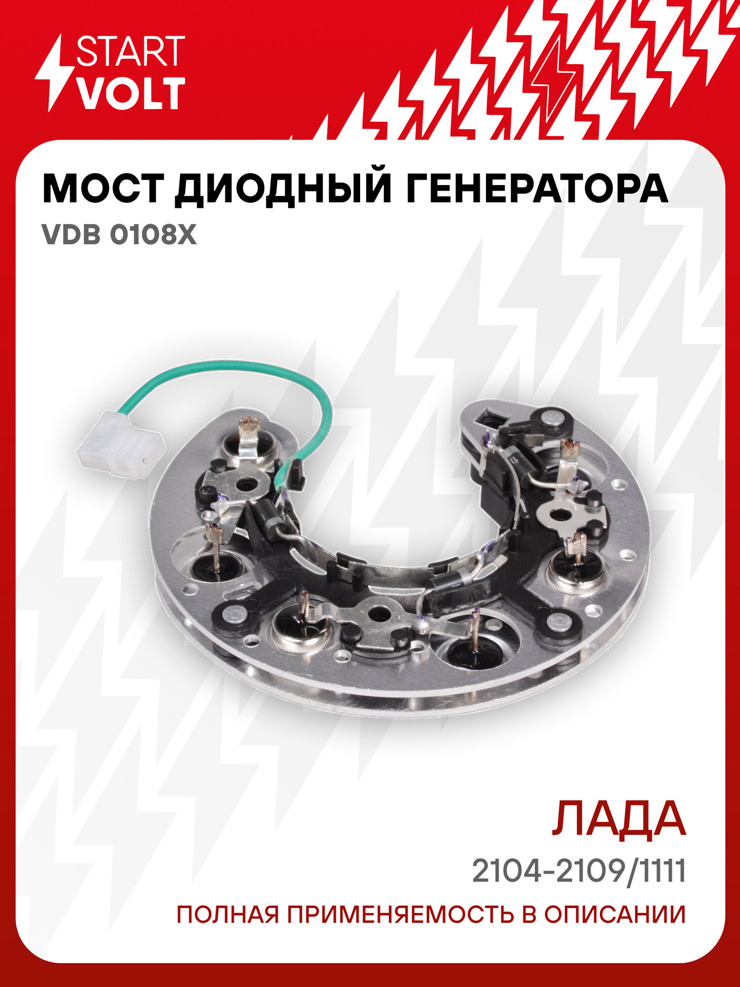 Мост диодный генератора для автомобилей Лада 2104-2109/1111 и модификации VDB 0108X StartVolt