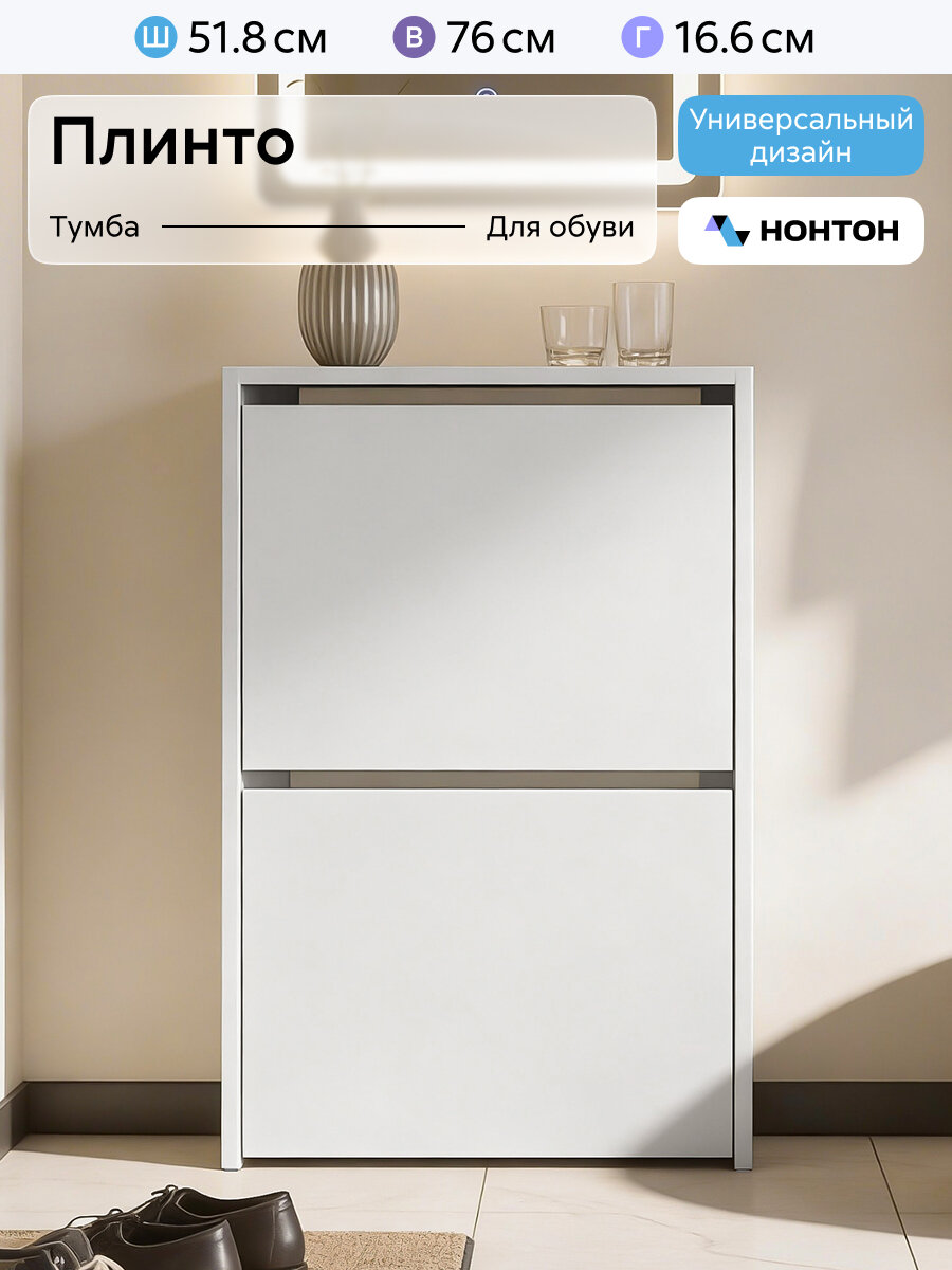 Обувница закрытая напольная Нонтон Плинто, 51x76x16 см, белая