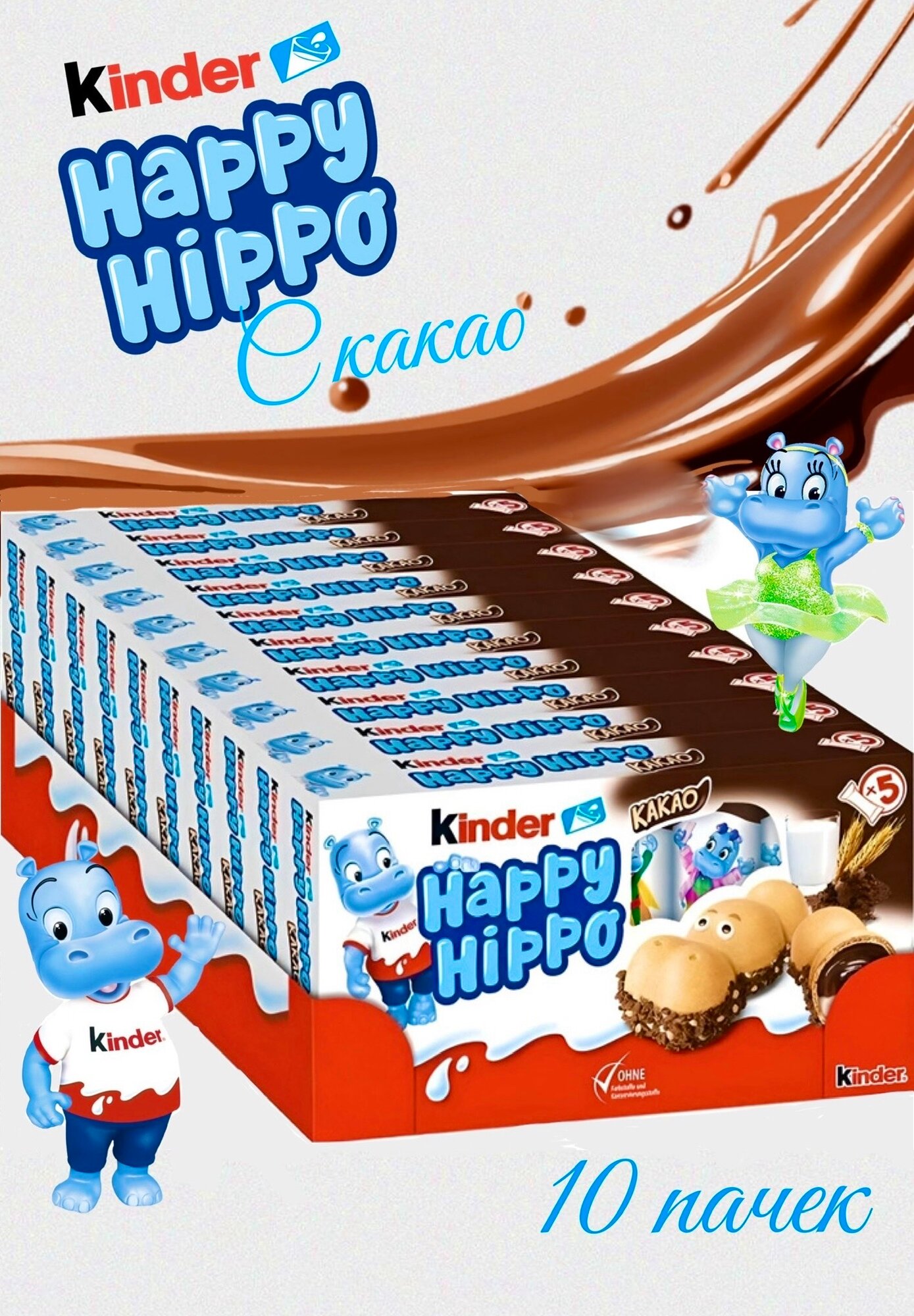 Шоколадно молочное печенье Kinder Happy Hippo Cacao, Киндер Хеппи Хиппо со вкусом какао (Германия), 10шт х 104 г
